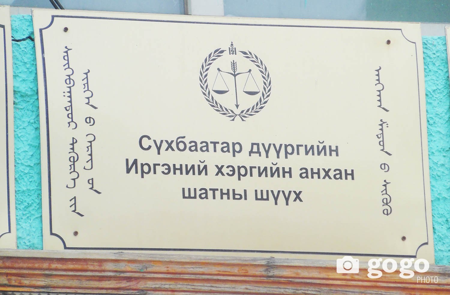 Үндсэн хуулийн цэцийн гишүүн Д Сугартай холбоотой шүүх хурлыг хойшлууллаа